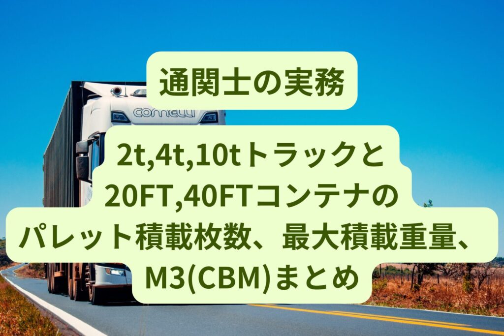 2t,4t,10tトラックと20FT,40FTコンテナのパレット積載枚数、最大積載重量、M3(CBM)まとめ【通関士、フォワーダーの実務】 | 通関士ロジまるブログ