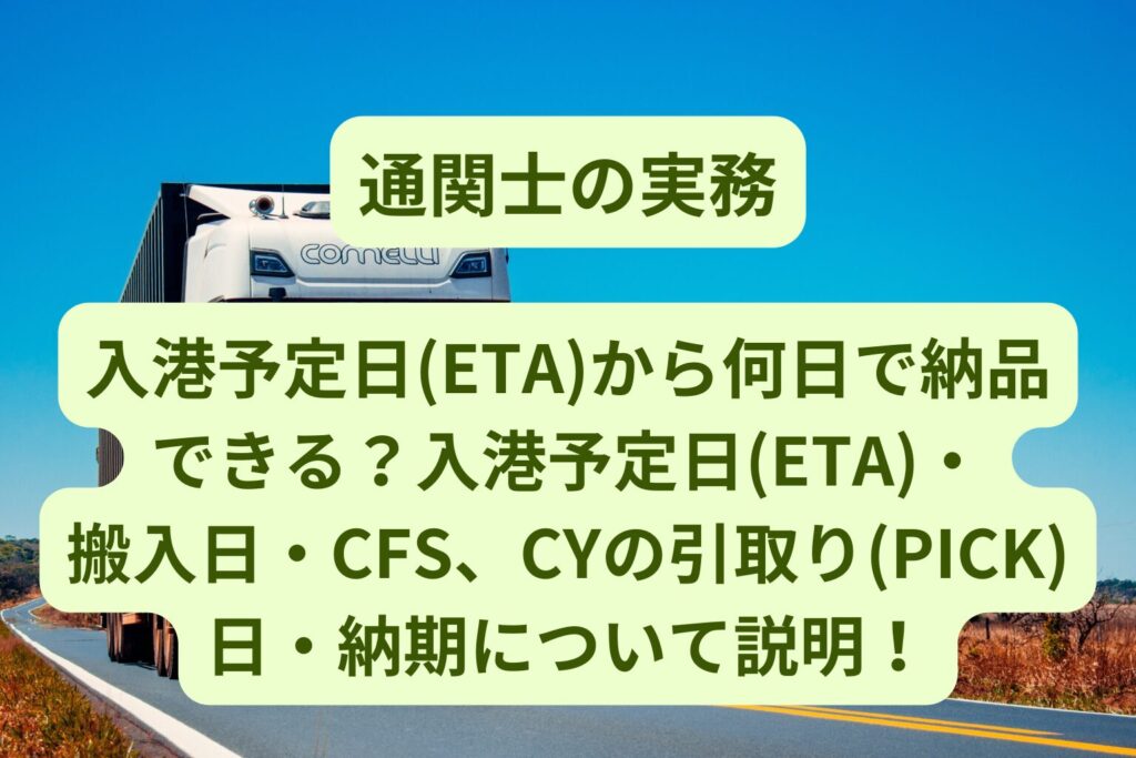 【輸入業務】入港予定日(ETA)から何日で納品できる？入港予定日(ETA)・搬入日・CFS、CYの引取り(PICK)日・納期について説明！【通関士、フォワーダーの実務】 | 通関士ロジまるブログ
